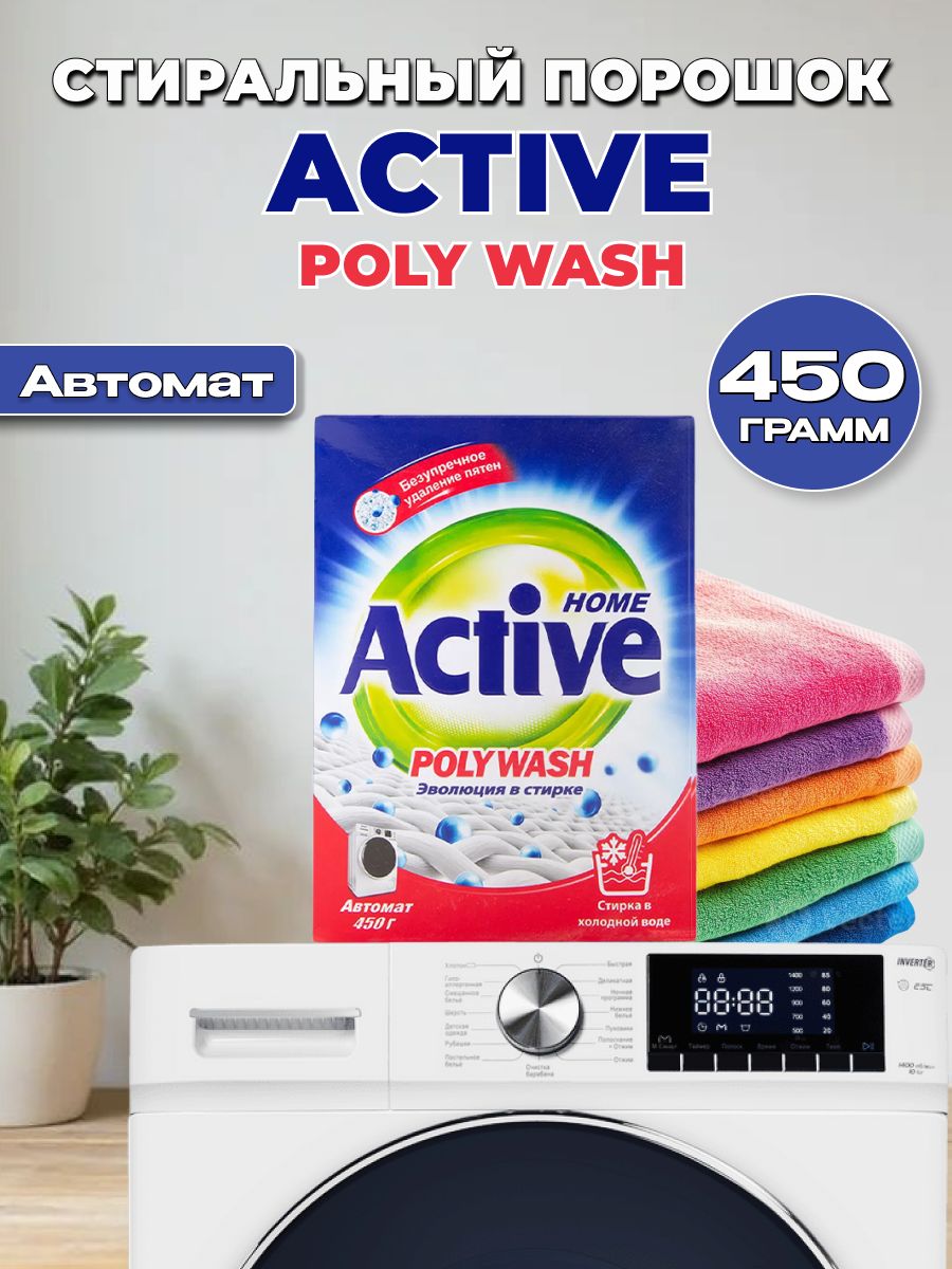 Порошок стиральный автомат ACTIVE (актив) Технология холодной стирки, 450гр