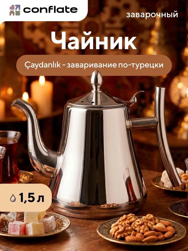 Турецкий чайник 1,5 л из нержавеющей стали, заварочный с фильтром