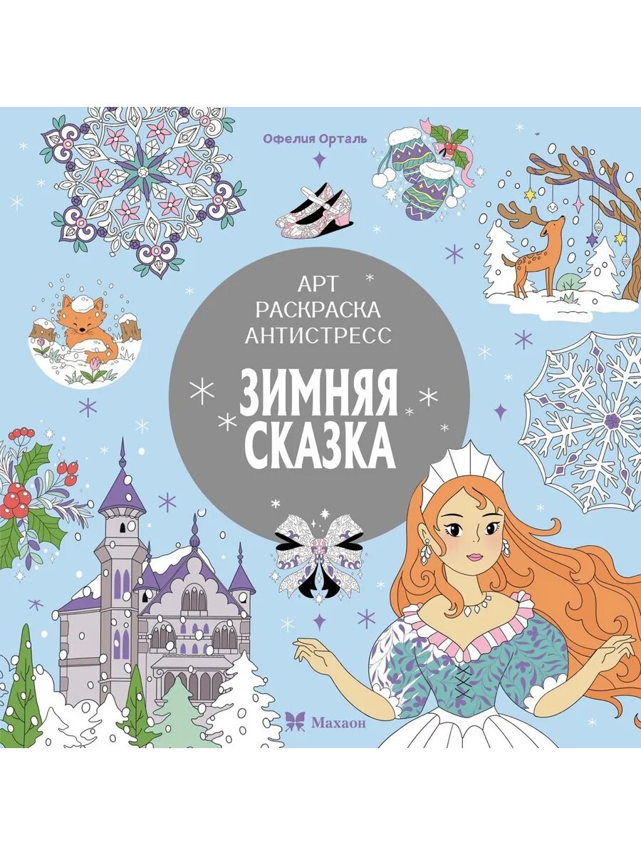 Книга Зимняя сказка