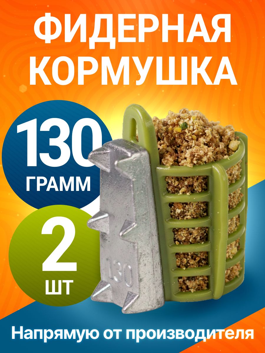 Кормушка фидерная с грунтозацепами 130гр 2шт зел G5