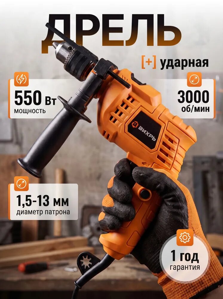 Дрель электрическая ударная сетевая 550 Вт Вихрь ДУ-550