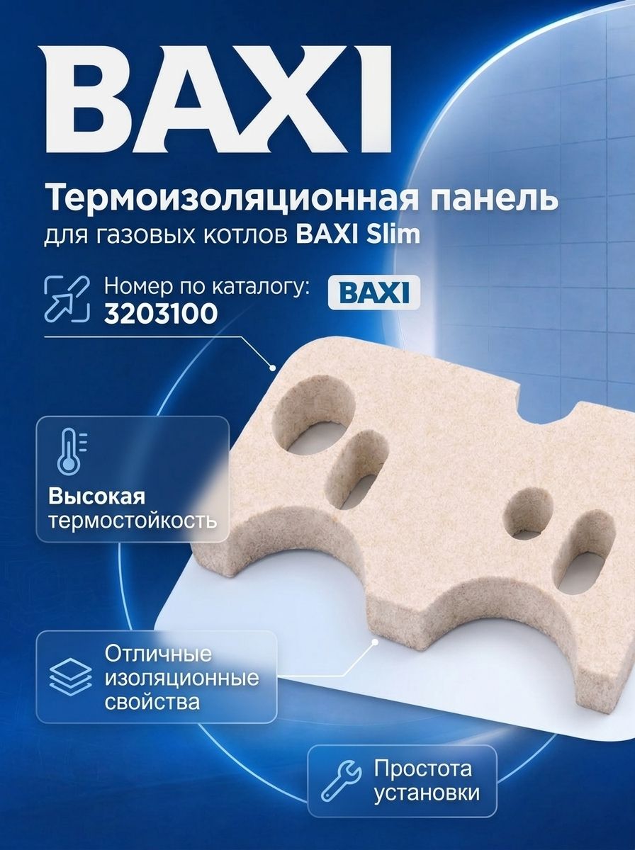 Передняя термоизоляционная панель для газовых котлов BAXI Slim (3203100)
