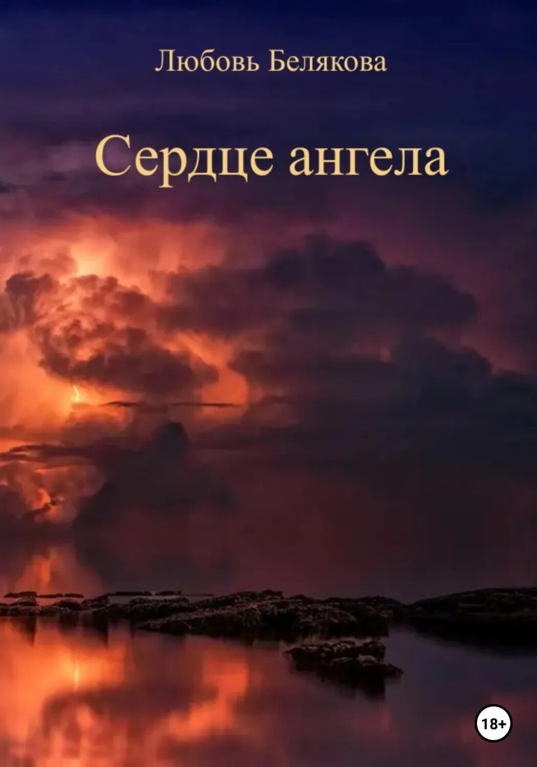 Сердце ангела [Цифровая книга]