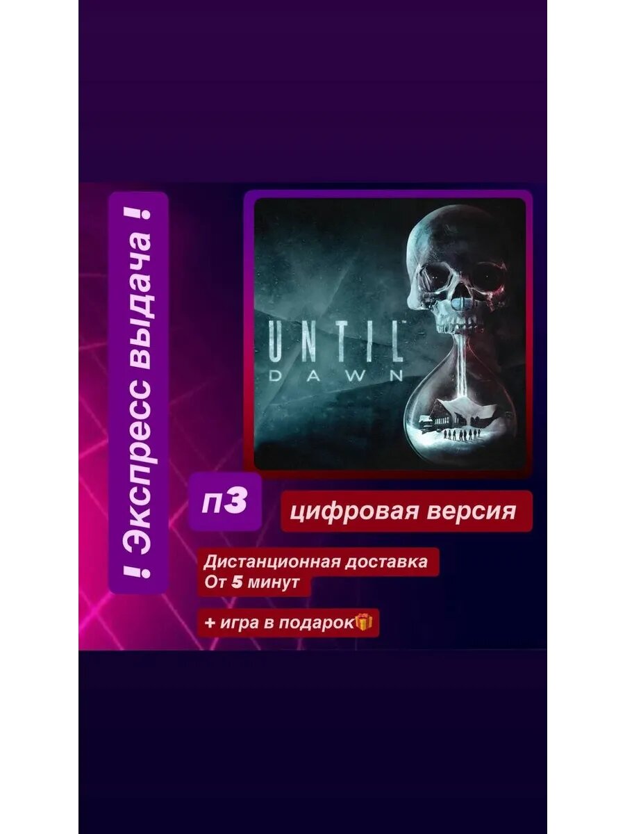 Дожить до рассвета Until Dawn Remake PS5 цифровая версия п3
