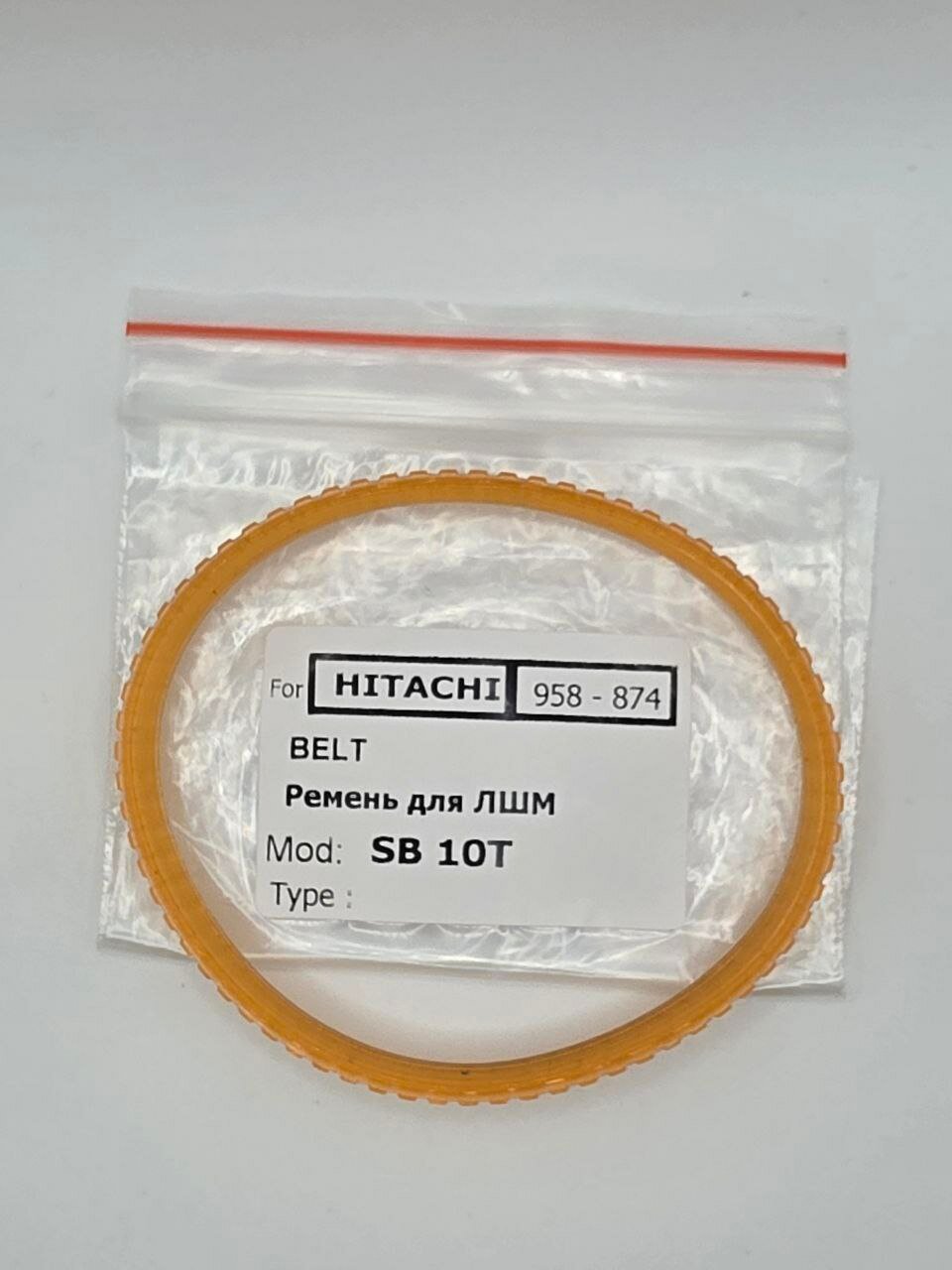 Ремень приводной на ЛШМ HITACHI SB 10T