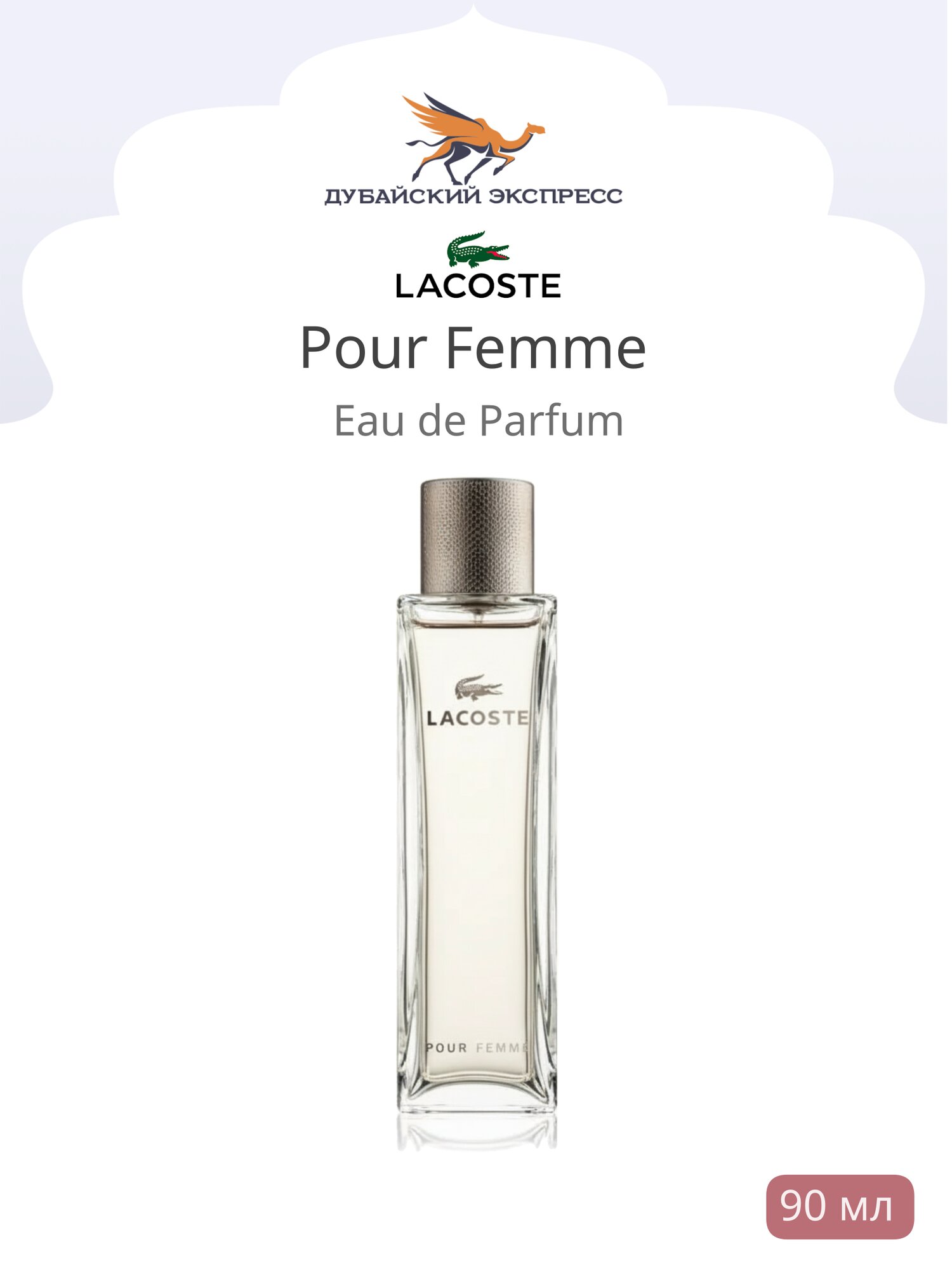 Парфюмерная вода Lacoste Pour Femme EDP для женщин 90 мл