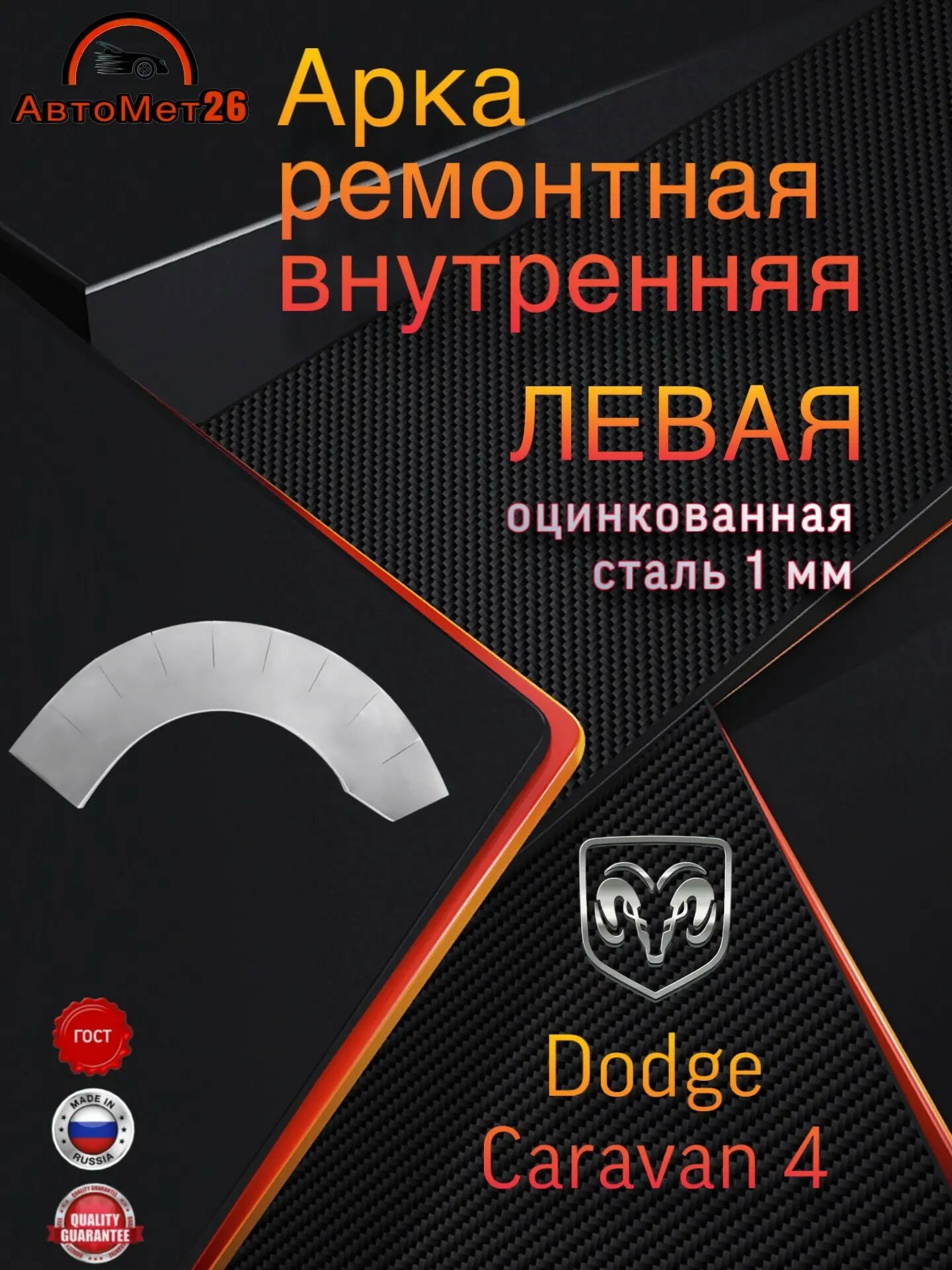 Арка ремонтная внутренняя левая для DODGE CARAVAN 4, оцинкованная сталь 1 мм