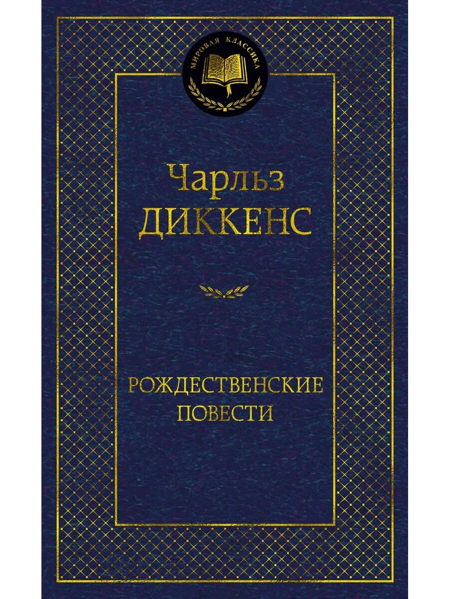 Книга Рождественские повести
