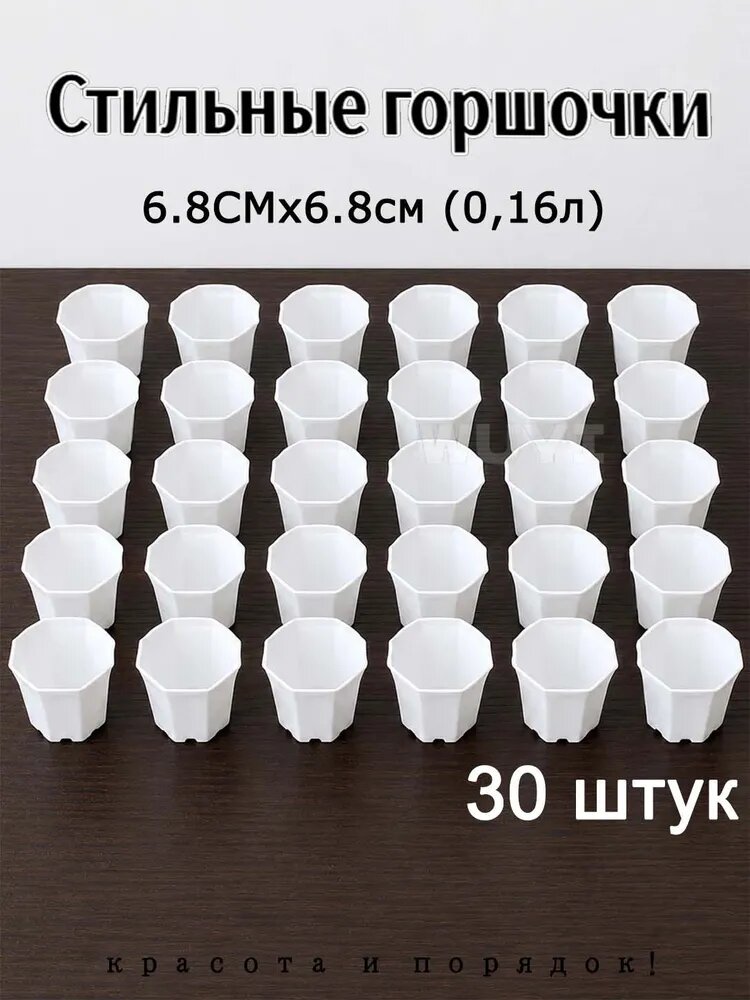 Стильные горшочки Вазон 0.16 л, 6.8 см, 30 шт, цвет белый, светло-бежевый