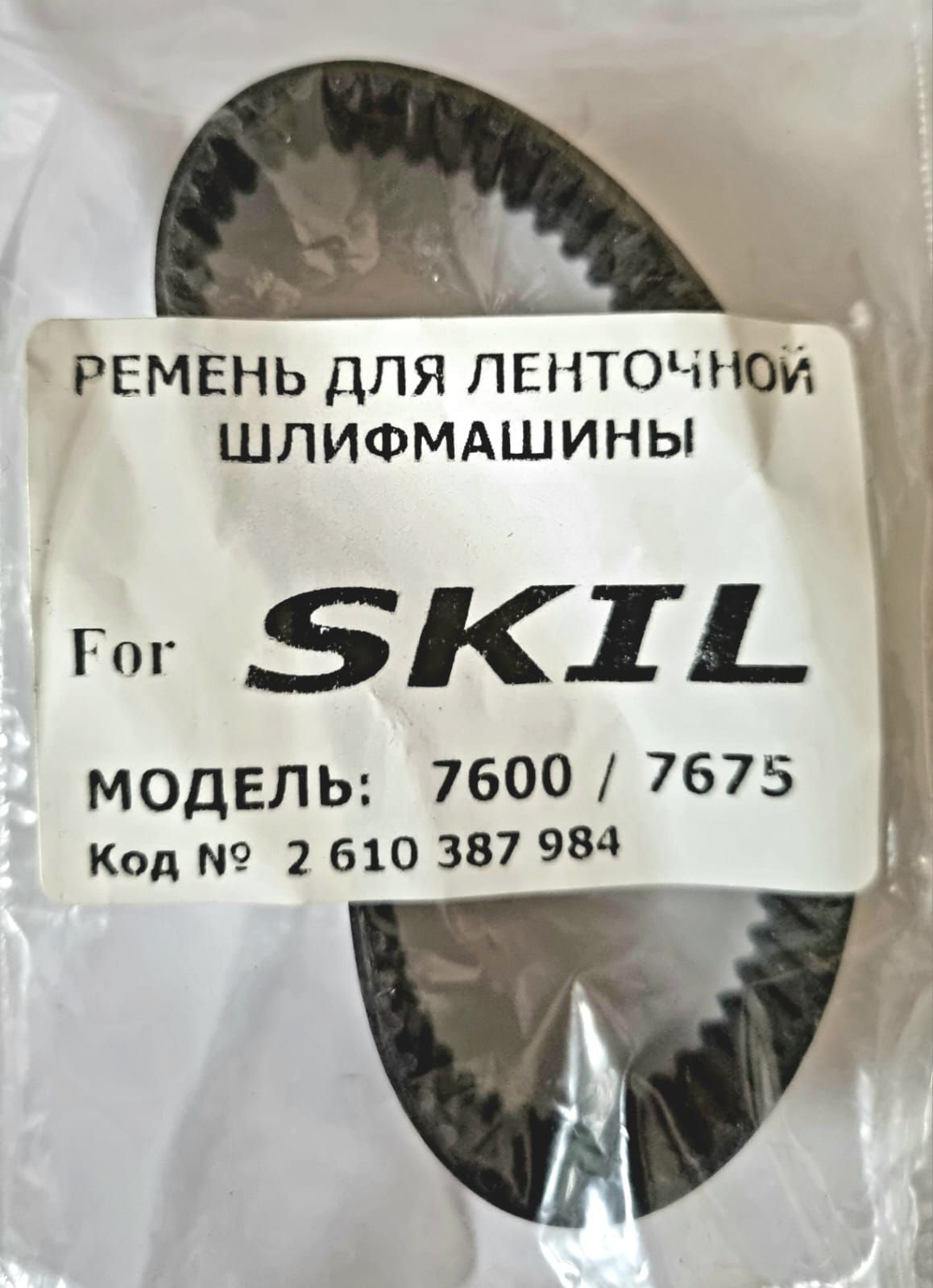 Ремень на ЛШМ SKIL 7600 и 7675 зубчатый приводной