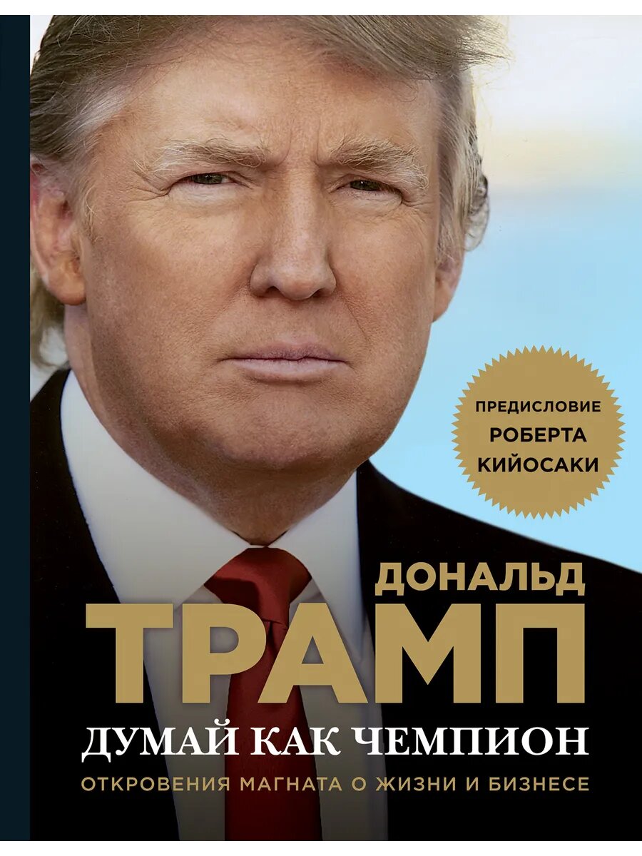 Книга Думай как чемпион. Откровения магната о жизни и бизнес