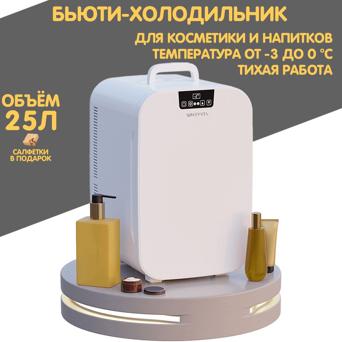 Холодильник для косметики и напитков Meyvel MB-25HC1W