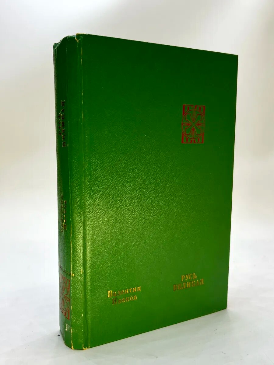 Русь Великая Иванов В. Д.