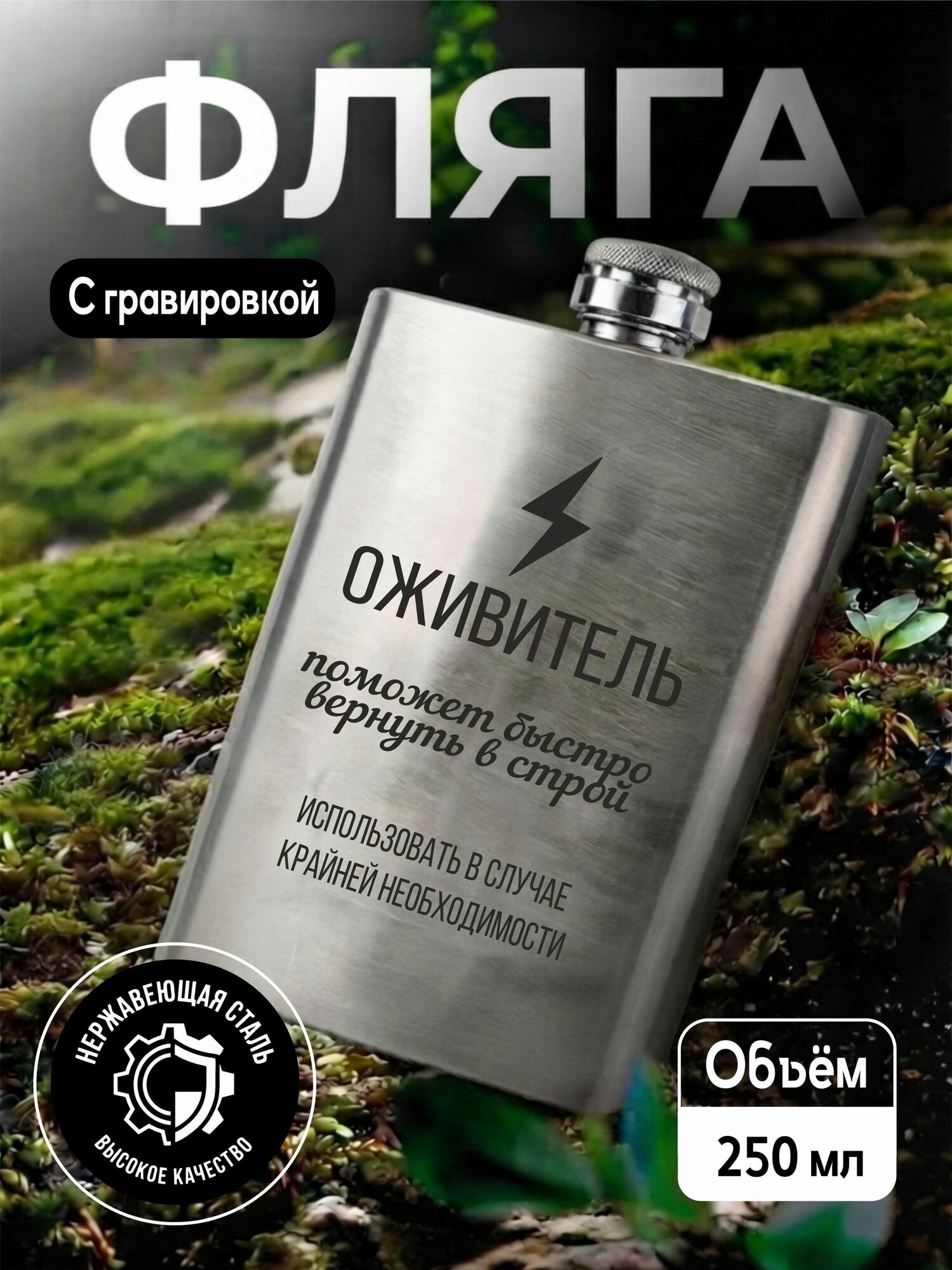 Фляга с гравировкой Оживитель
