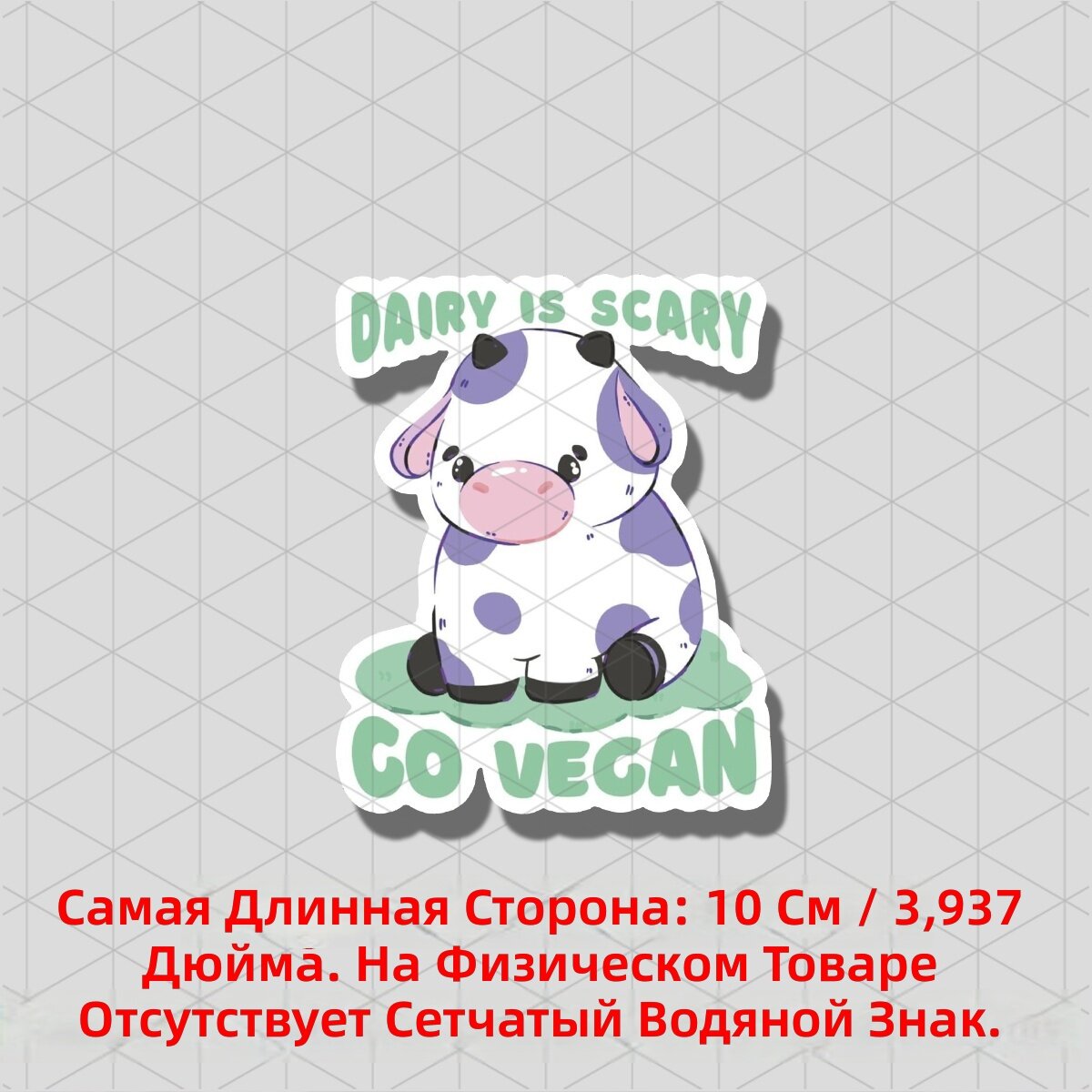 Наклейка веганская смешная с надписью Dairy Is Scary Go Vegan на тему прав животных, 1 шт.