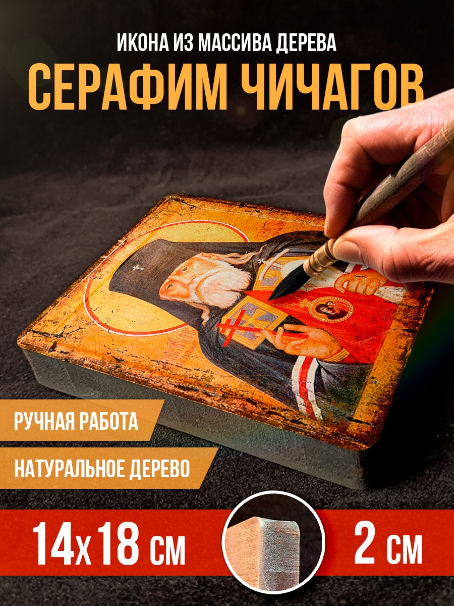 Икона на дереве "Серафим Чичагов", 14*18 см