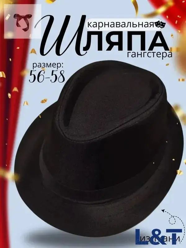 Шляпа Гангстера карнавальная1 Everyday Mart