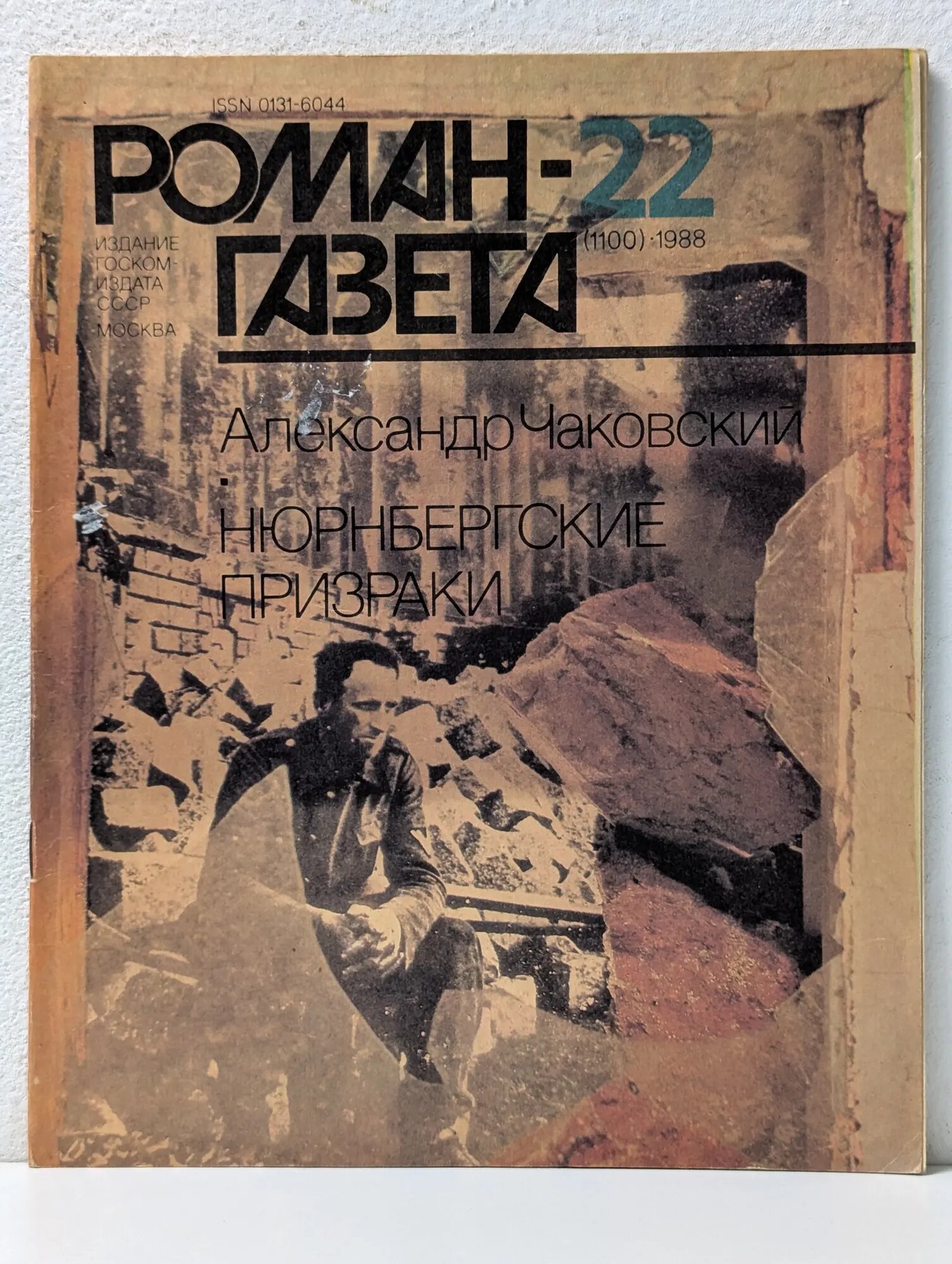 Нюрнбергские призраки. Выпуск № 22/1988 Чаковский Александр Борисович 1988