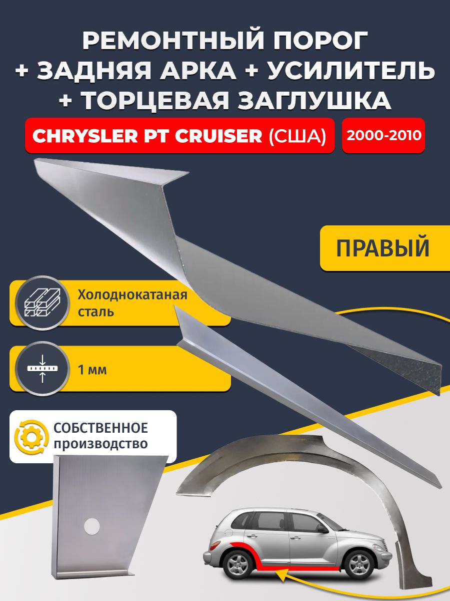 Правая ремонтная задняя арка (0,8 мм) и правый стандартный ремонтный порог + торцевая заглушка + усилитель, на Chrysler PT Cruiser США 2000-2010 (ПТ Круизер). Холоднокатаная сталь 1 мм