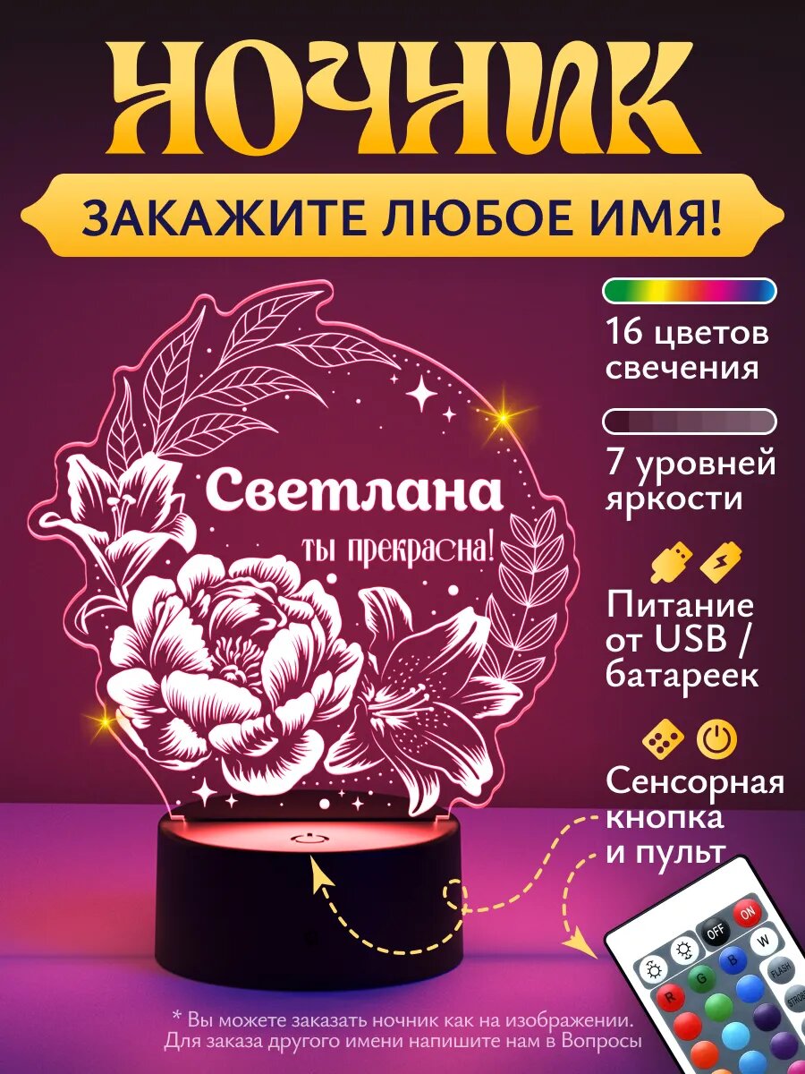 Ночник "Светлана - ты прекрасна!