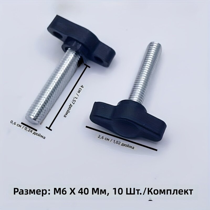 Т-образный зажимной винт с пластиковой ручкой M6x40 мм, комплект 10 шт.