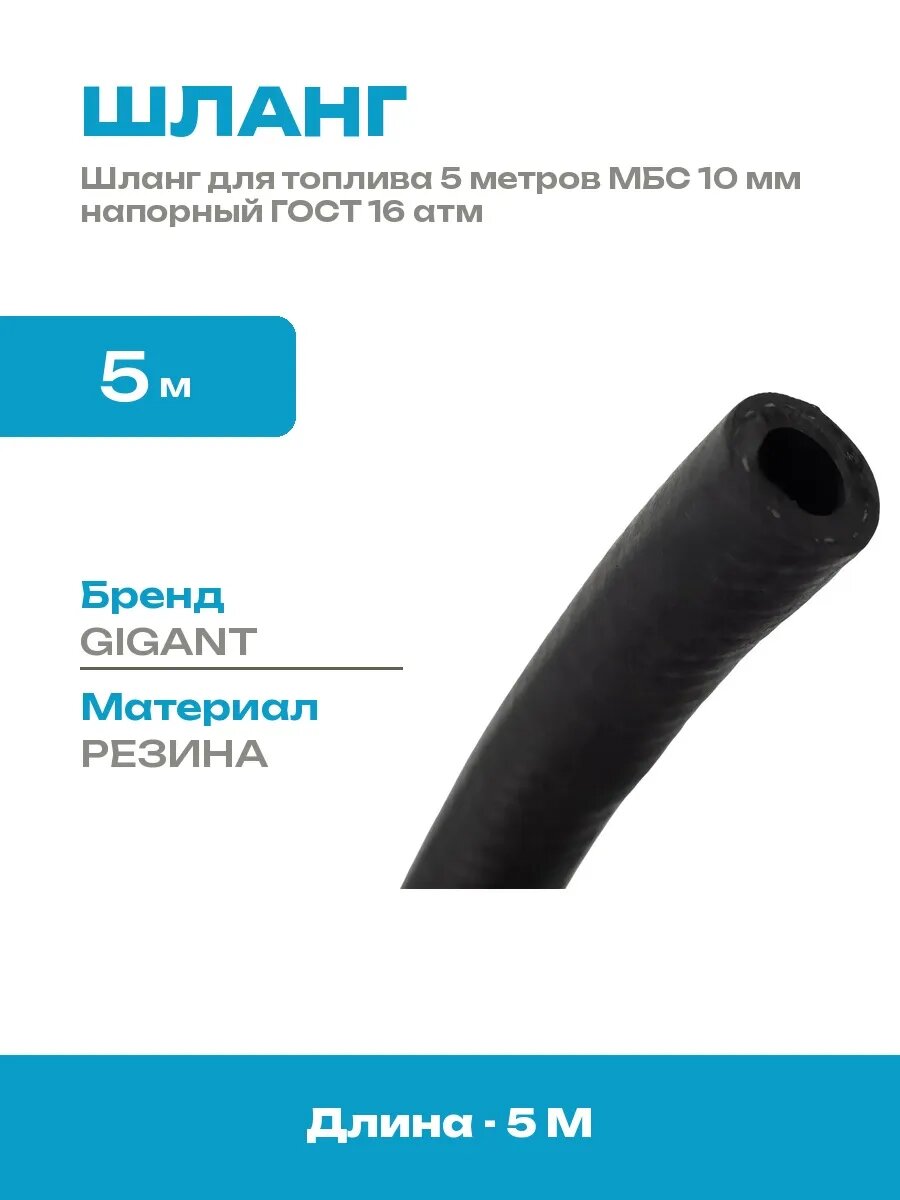 Шланг маслобензостойкий 10 мм 5 метров бухта ГОСТ 16 бар МБС