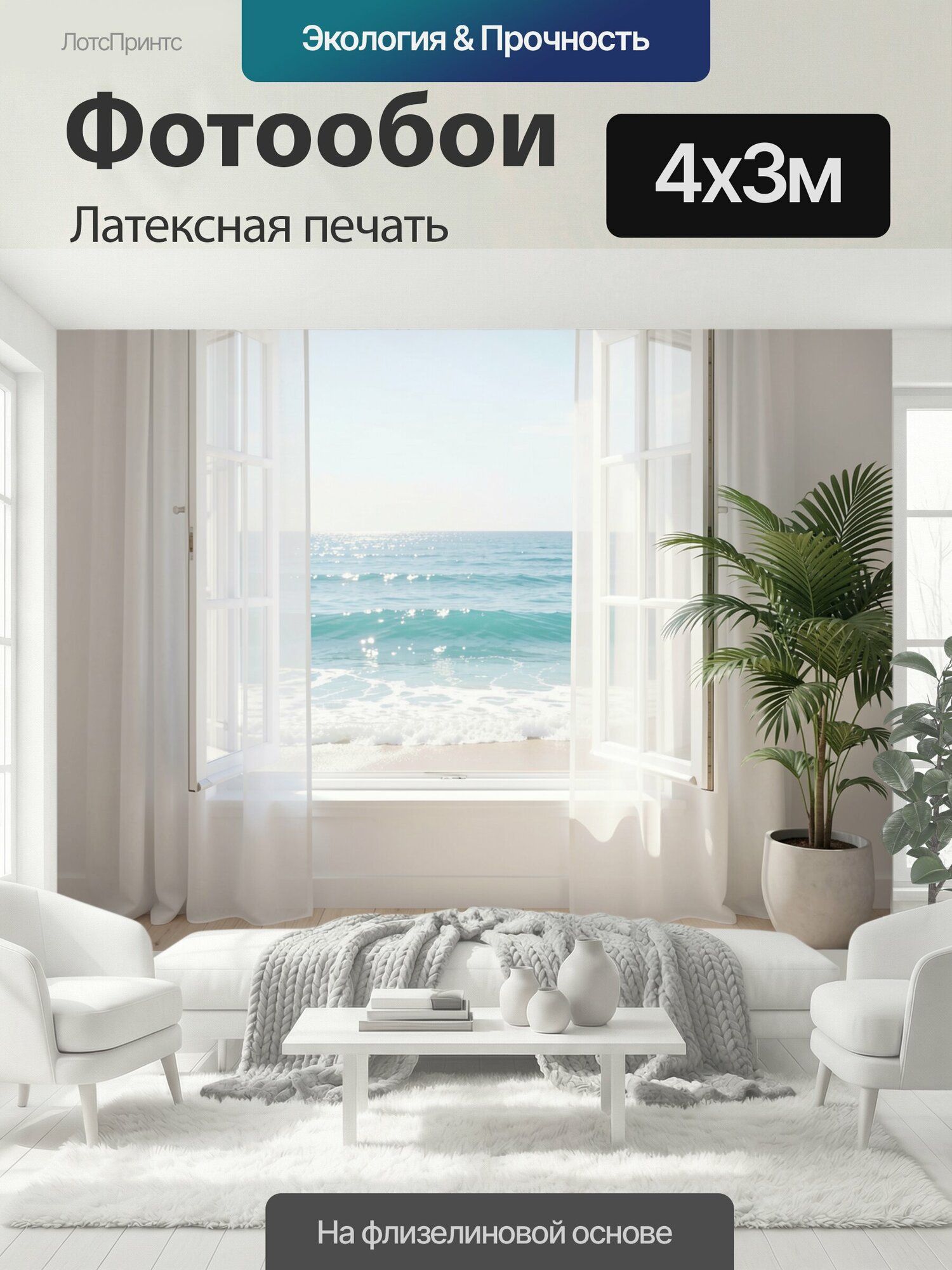 Фотообои моющиеся ударопрочные "Открытое окно в светлой минималистичной спальне с белыми полупрозрачными шторами, сквозь которое виден бирюзовый." 400x300 см. латексная печать