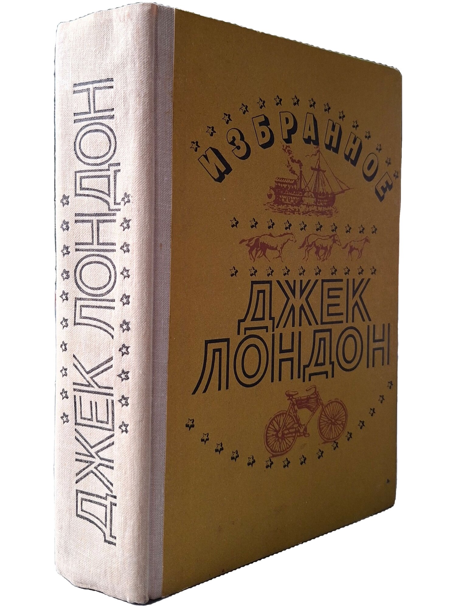 Лондон Джек. Избранное. Лондон Джек. Лумина. 1980. Твердый переплет. 720 стр