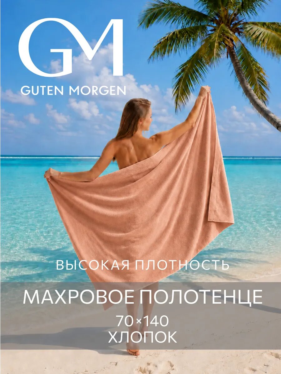Полотенце, Guten Morgen, 70х140 см, Ткань махровая, Персик