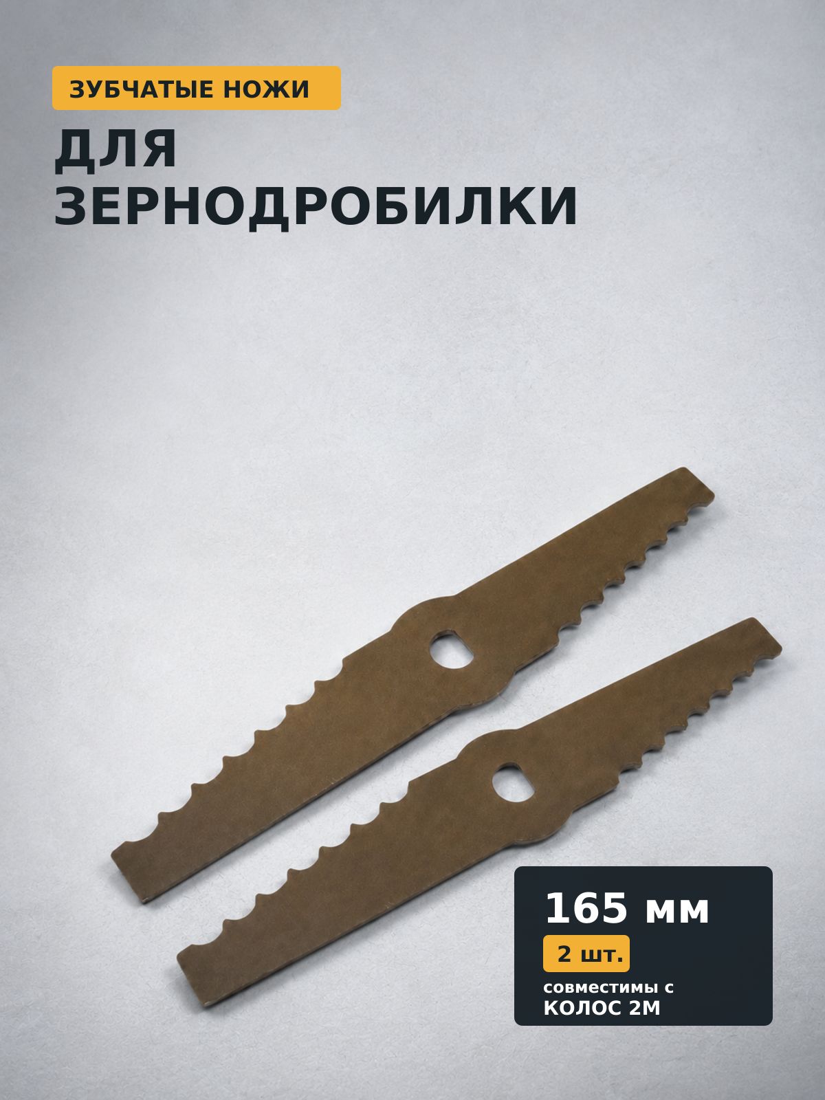 Ножи зубатые для зернодробилки 165 мм - 2шт