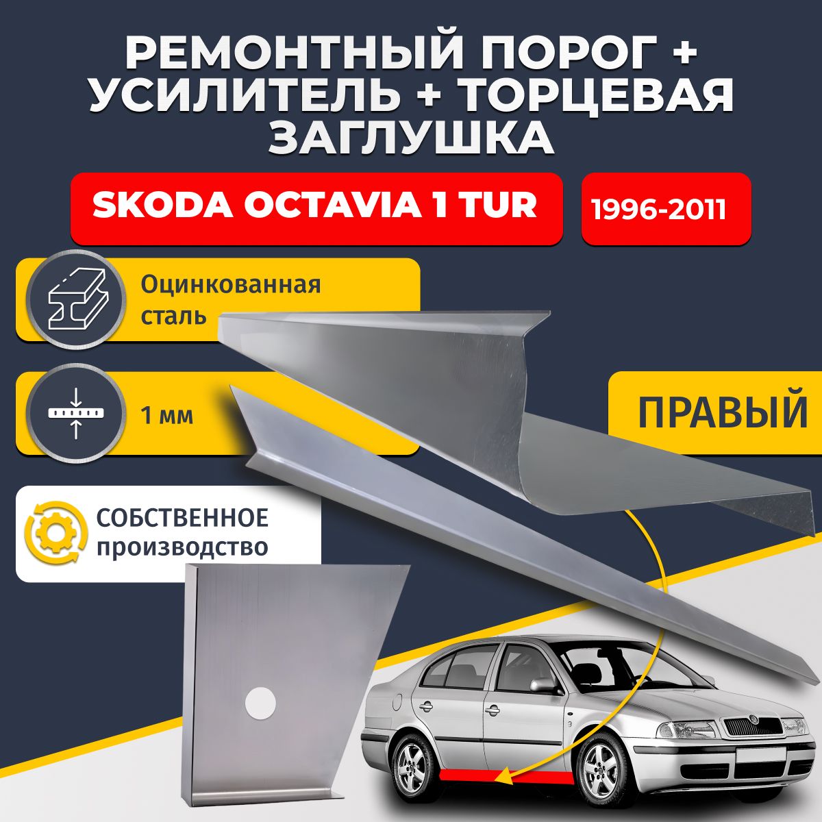 Правый стандартный ремонтный порог + усилитель + торцевая заглушка на Skoda Octavia A4 tour 1996-2011 лифтбек (Шкода Октавия Тур А4), оцинкованная сталь 1 мм.