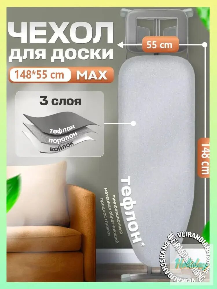 Чехол для гладильной доски, 148 см х 55 см