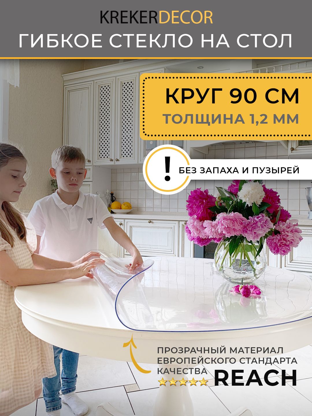 Гибкое стекло на стол KREKERDECOR круг 90см, толщина 1,2мм