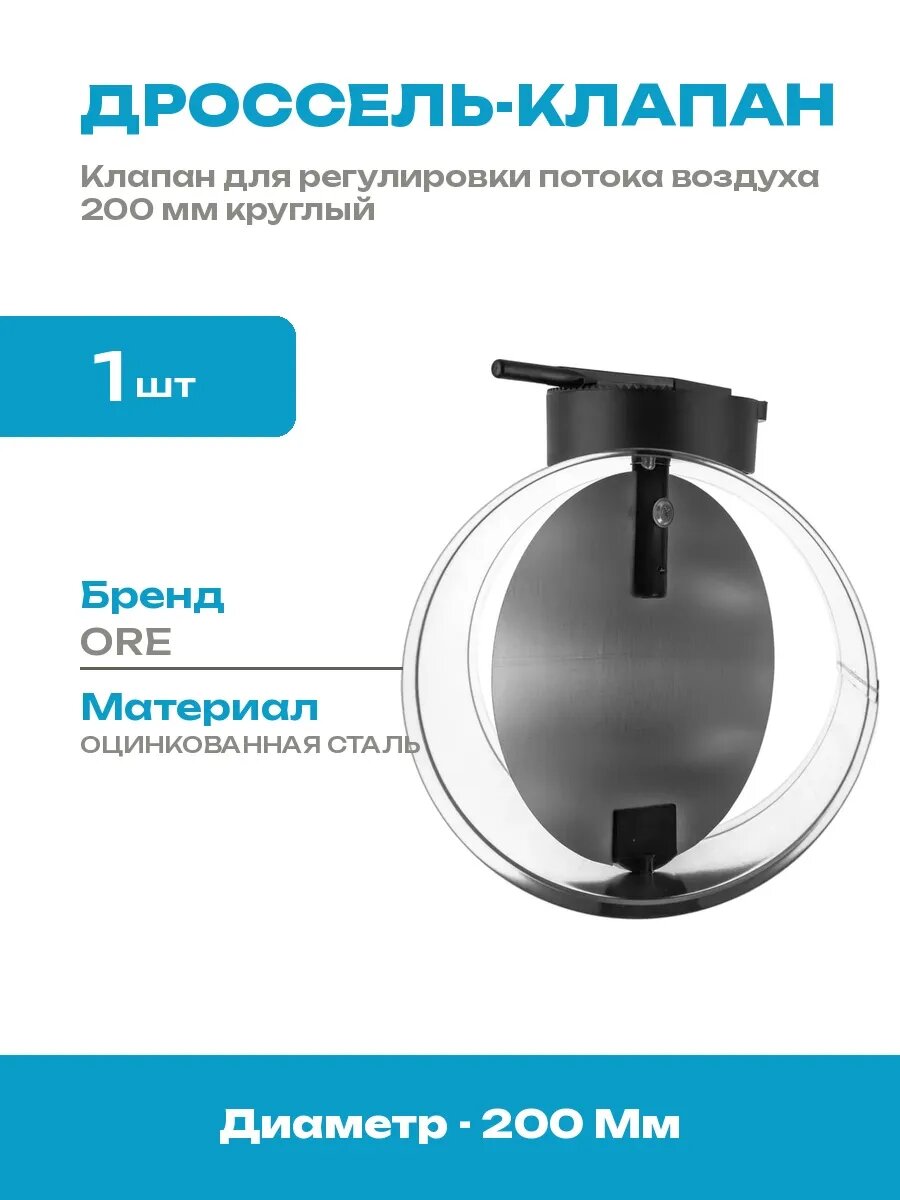 Дроссель клапан оцинкованный 200 мм ручной для вентиляции