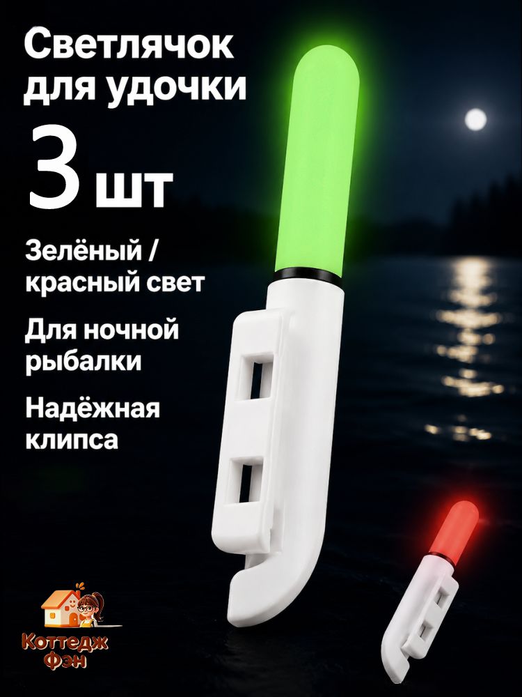 Фонарь на кончик удилища ночная рыбалка, индикатор поклевки LED, надежная клипса, водозащита для спиннинга фидера (3 шт.) для квивертипа для донной ловли