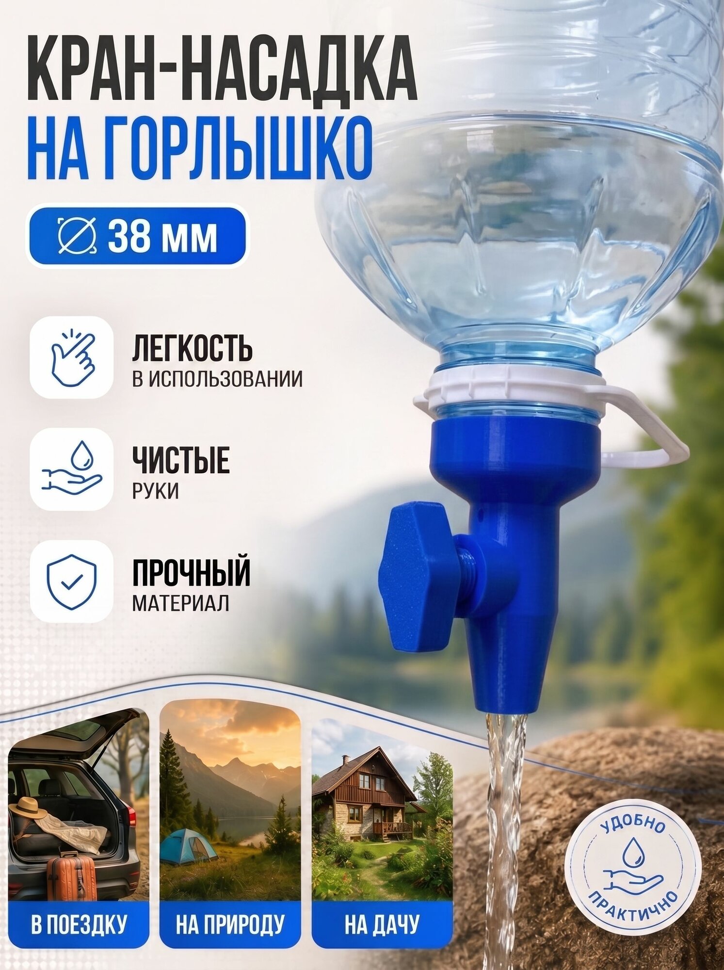 Кран-насадка рукомойник на бутылку 5л, туристический умывальник 38 мм, кран на ПЭТ бутылку для дачи, пикника и кемпинга