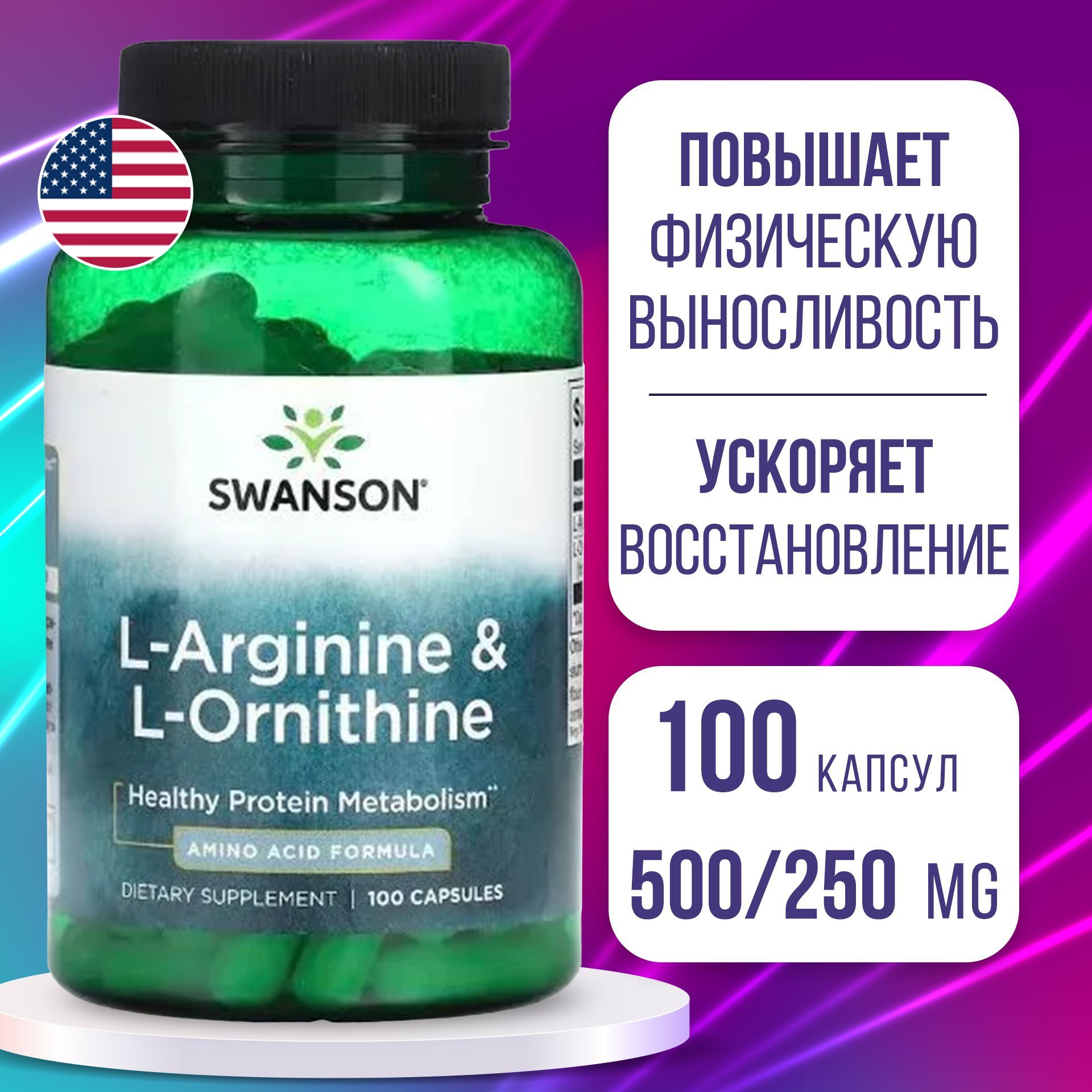 Swanson L-Аргинин и L-Орнитин 100 капсул, аминокислотный комплекс для спорта и активного образа жизни