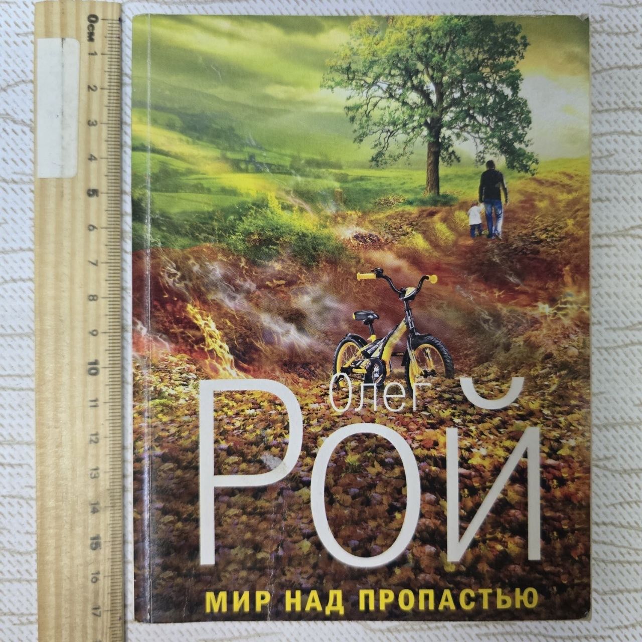 Мир над пропастью