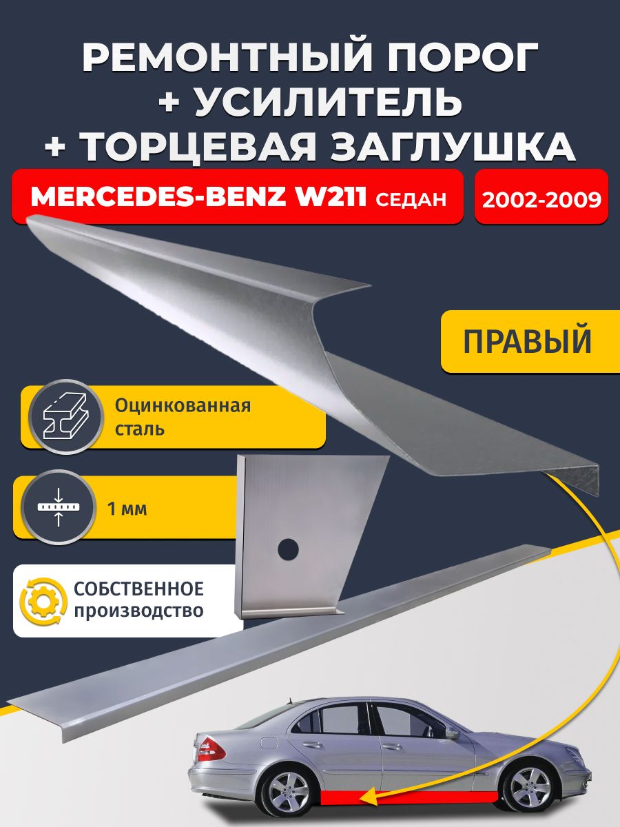 Правый стандартный ремонтных порог + усилитель + торцевая заглушка на Mercedes-Benz W211 2002-2009 седан (Мерседес В211), оцинкованная сталь 1 мм.