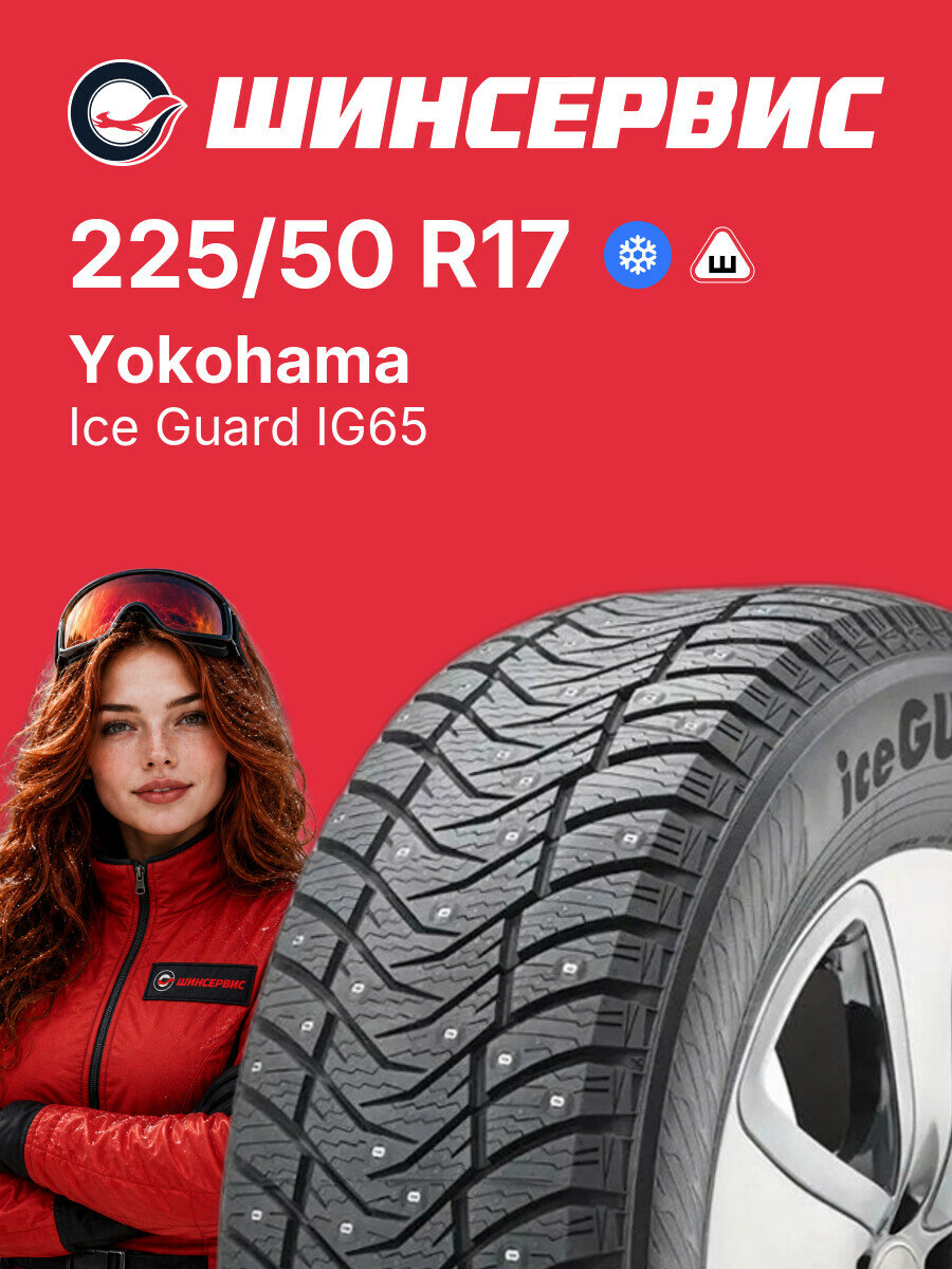 Зимняя шипованная шина Yokohama Ice Guard IG65 225/50 R17 98 T, зимняя автомобильная резина