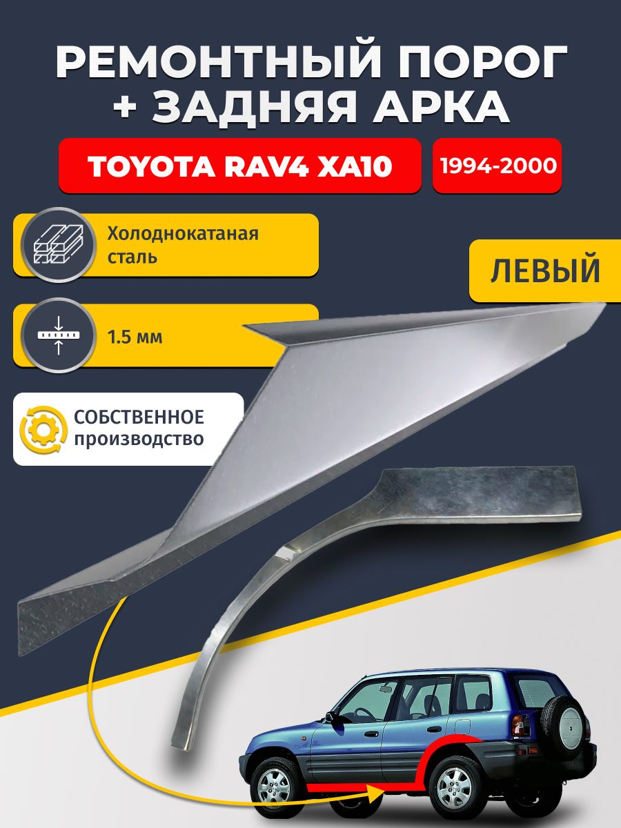 Левая задняя арка(холоднокатаная сталь 0,8 мм) и левый стандартный порог, на Toyota RAV4 XA10 1994-2000 5 дверей (РАВ4 ХА10), холоднокатаная сталь 1.5 мм