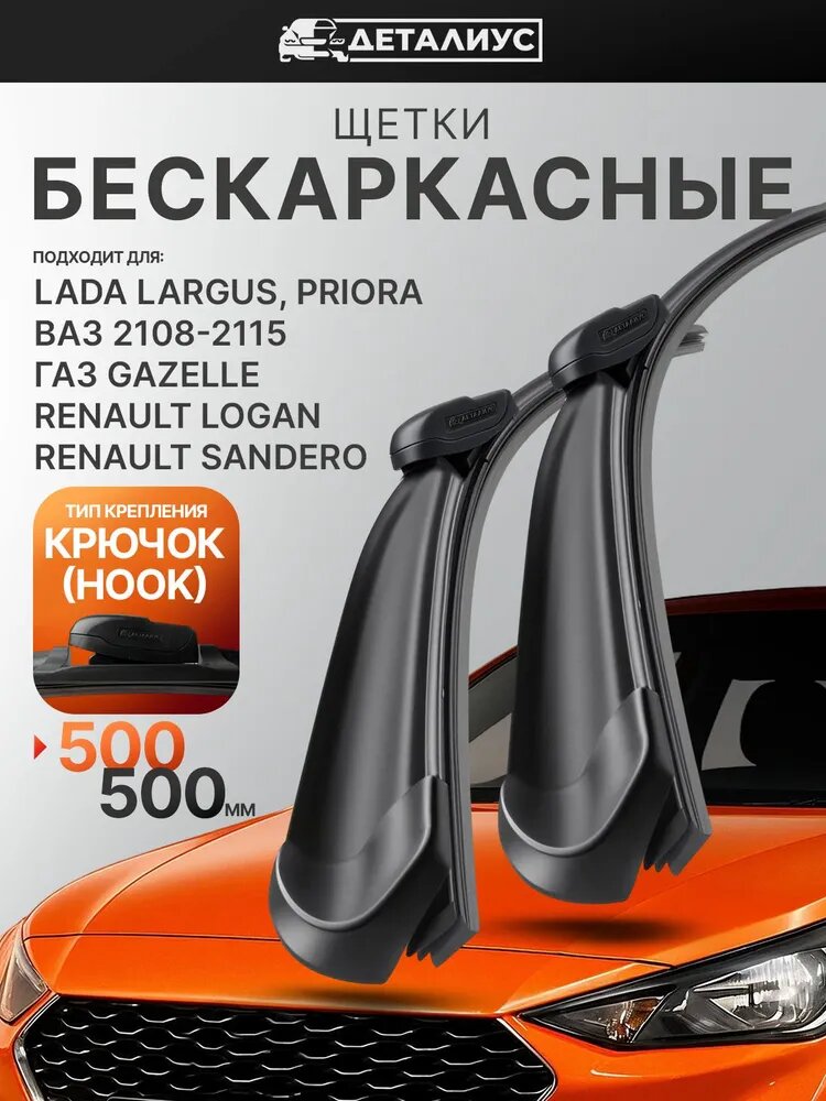 Щетки стеклоочистителя бескаркасные 500 500 деталиус Дворники Ларгус, Приора, Рено Логан, Сандеро, Дастер, ваз 2114 2115 2110 2112