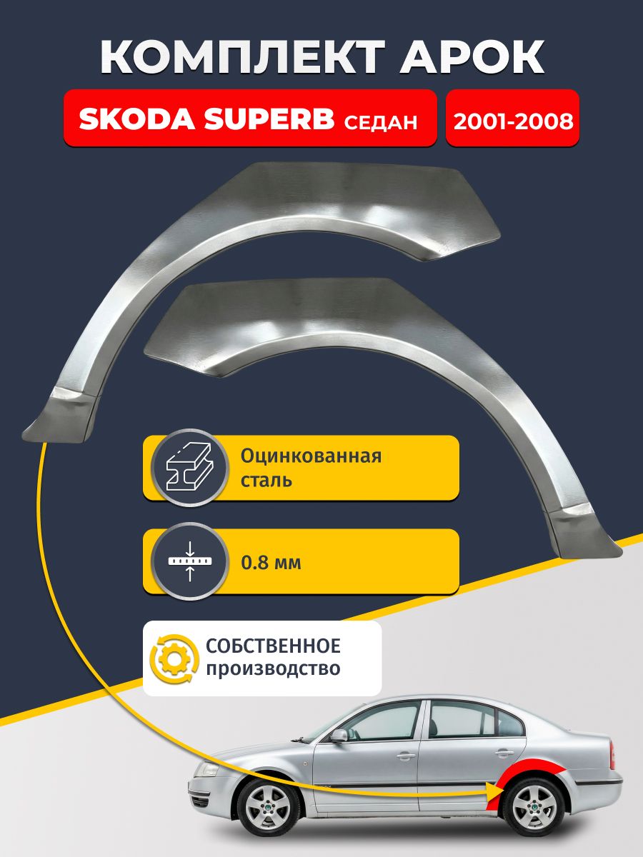 34-20С4 Skoda Superb 2001-2008 седан. Комплект задних ремонтных арок для автомобиля 2 шт, (Шкода Суперб 1). Оцинкованная сталь 0,8 мм.