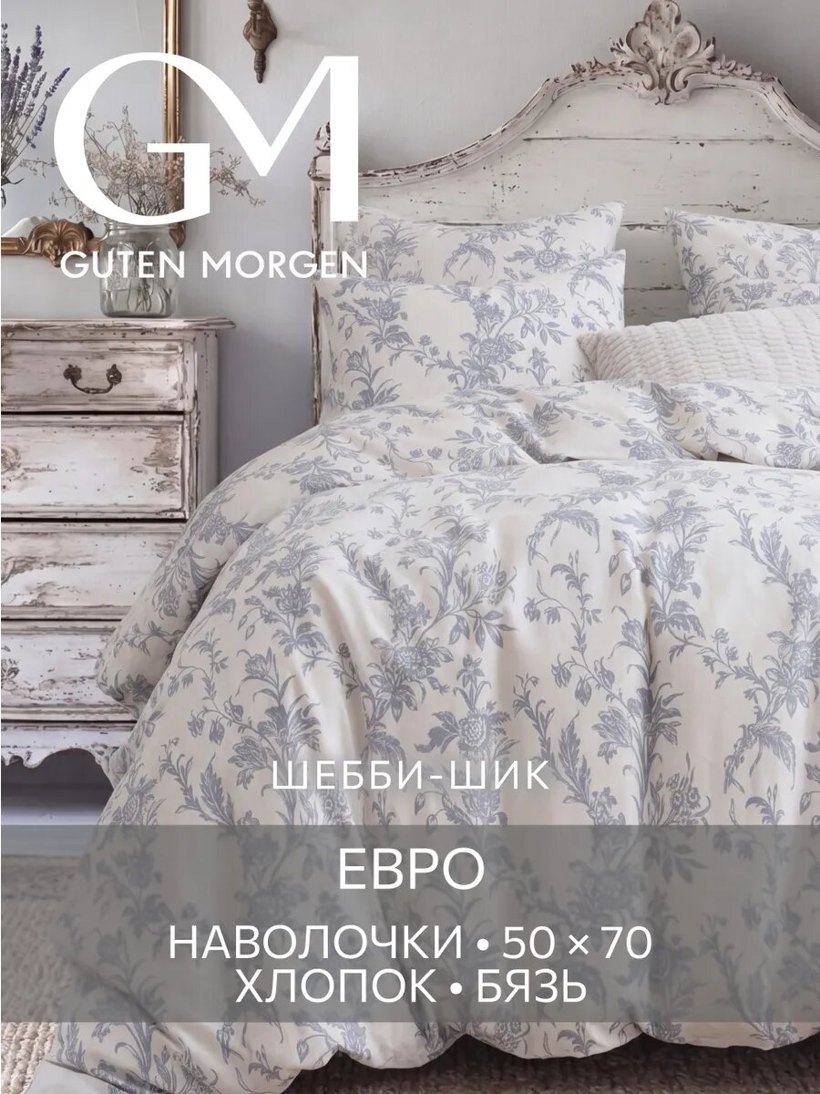 Постельное белье Шебби-шик Гутен Морген евро бязь, 2 наволочки 50х70, GM, Millennium 100% хлопок IKEA,