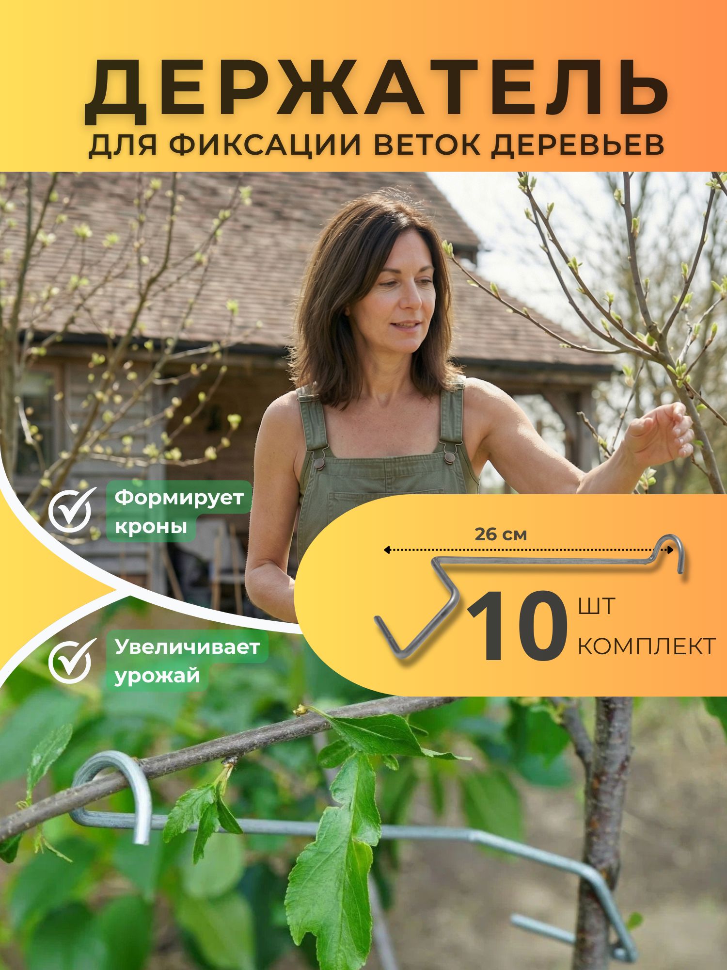 Держатель для веток плодовых деревьев 10 шт