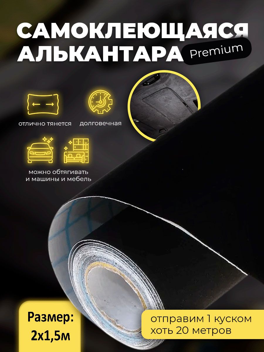 Самоклеющаяся алькантара черная Премиум 2х1,5м