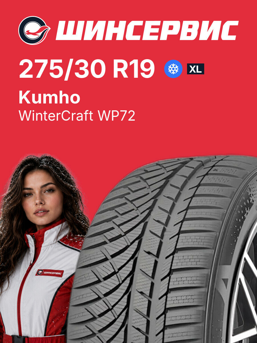Зимняя нешипованная шина Kumho WinterCraft WP72 275/30 R19 96 W, зимняя автомобильная резина