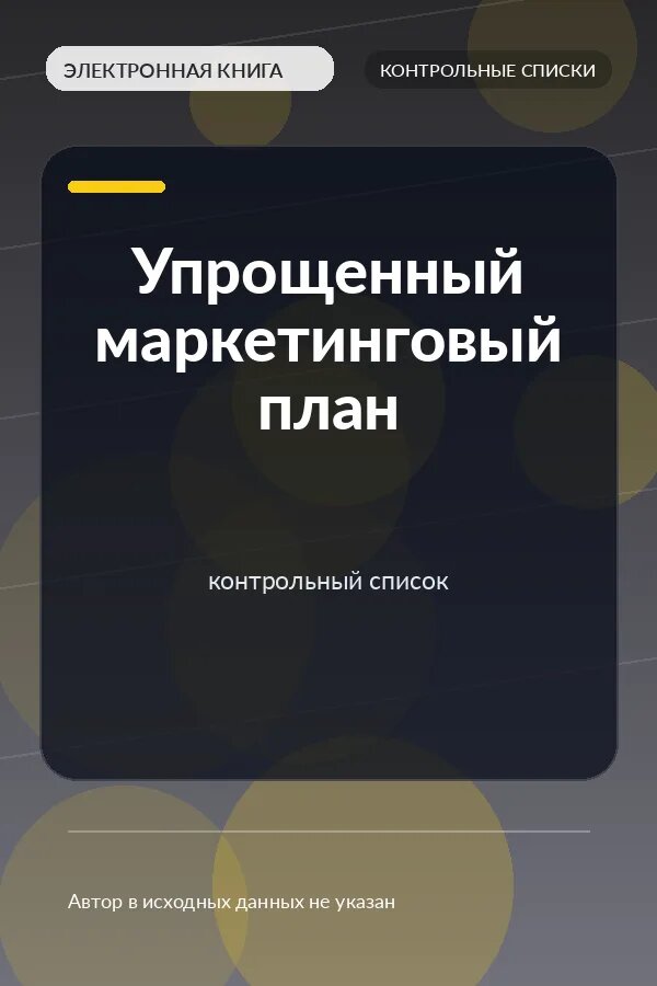 Книга Упрощенный маркетинговый план — контрольный список