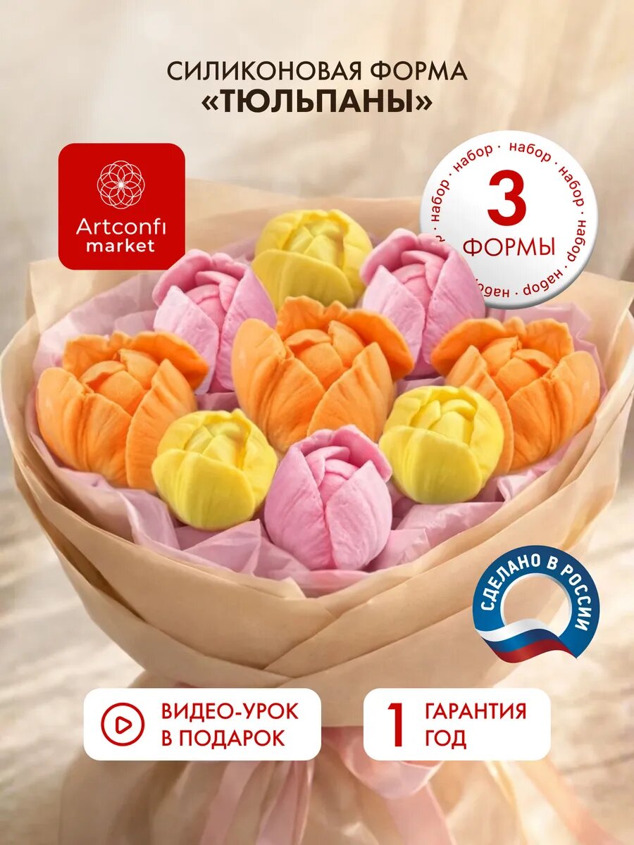 Молд силиконовый цветы для шоколада и зефира Тюльпаны 3 шт Artconfi Market