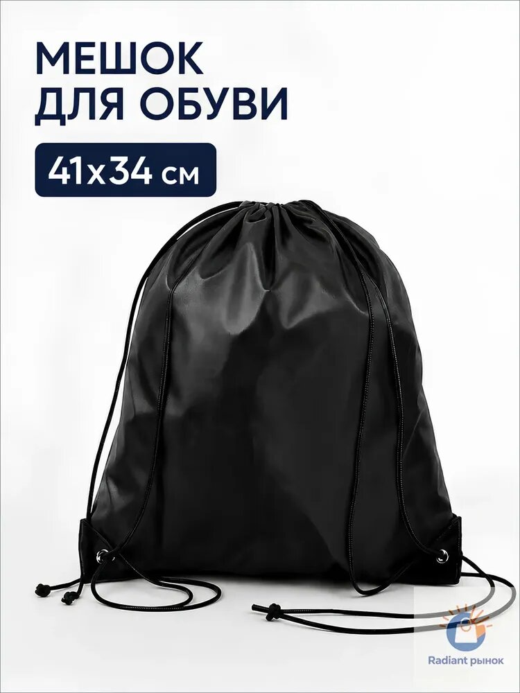 Мешок для обуви, Мешок для сменной обуви, Черный